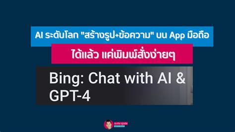 Ai ระดับโลก “สร้างรูป ข้อความ” บน App มือถือได้แล้ว แค่พิมพ์สั่งง่ายๆ อ เก่ง ภูวนัย สอนใช้ Ai