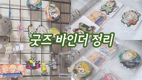 브이로그 굿즈 바인더 정리 굿즈 정리 바인더 정리 오타쿠 브이로그 도리벤 치이카와 Youtube