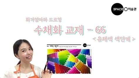 Sub 기초수채화 교재 66 유채색 단계 수채화 Chromatic Color 화가엄마와 드로잉 미술전공기초