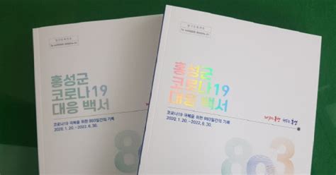 홍성군 코로나19 대응 백서 발간