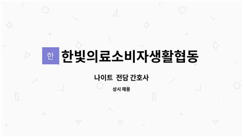 한빛의료소비자생활협동조합 행복나라요양병원 나이트 전담 간호사 더팀스