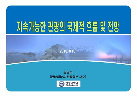 1차 지속가능한관광포럼 1 지속가능한관광의 국제적흐름 및 전망 김남조 ppt
