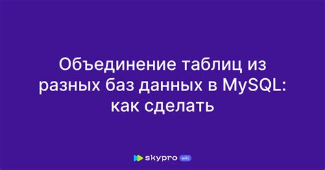 Объединение таблиц из разных баз данных в mysql как сделать