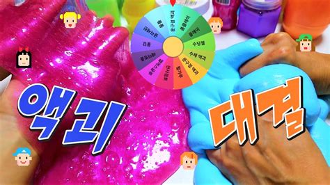 개그맘 Vs 미니미니 꿀잼 랜덤룰렛 액괴대결 2~ 과연 승자는 여러분이 투표 고고 ️ 액괴만들기 푹신액점 액괴만들기대결 Slime Challenge Battle