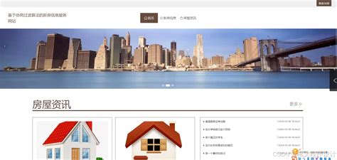 node js毕设基于协同过滤算法的新房信息服务网站程序 论文 CSDN博客