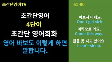 초간단 영어회화 61 90 4단어 영어회화 원어민 영어 매일 흘려듣기 기초 생활 영어 회화 기본 기초 영어공부 반복 기초회화 영어발음 I 초간단영어tv