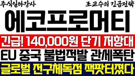 에코프로머티 조교수 긴급 14만원 주가 단기 저항 목표가 Eu 결국 중국 불법 적발 관세폭탄 터진다 결국 글로벌 전구체 독점하나 잭팟터졌다 Youtube