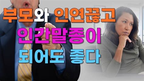 왜 부모와 자식이 인연을 끊고 살까요 난 부모와 인연을 끊고 살고 싶어요 Youtube