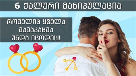 ტოპ 6 ქალური მანიპულაცია რომელიც ყველა მამაკაცმა უნდა იცოდეს Youtube