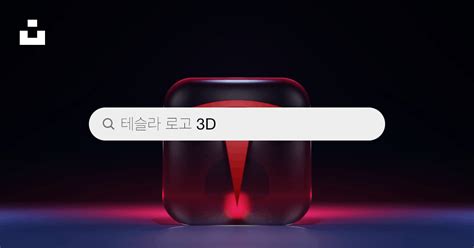 테슬라 로고 3d 사진 Unsplash에서 무료 이미지 다운로드