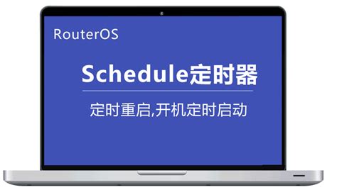 routeros设置自动重启脚本 schedule定时器 开机定时启动。