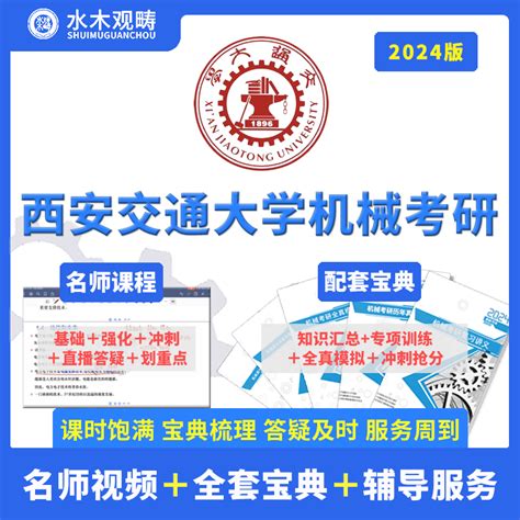 2024观畴西安交通大学802 901机械设计基础与应用初复试辅导答疑 虎窝淘
