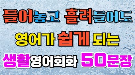 생활 기초영어회화 50문장일상 생활에서 많이 사용하는 쉬운 영어표현원어민이 자주쓰는 표현 4회 반복듣다 보면 외워져요짧고 쉬움한글발음여행 영어초보영어18