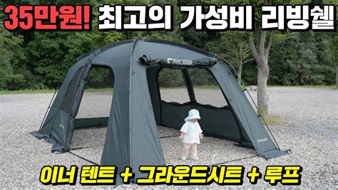 진짜 극 가성비 리빙쉘 텐트 왜 많이 팔리는 지 리뷰해 보았습니다 폴라리스 아퀼라 YouTube