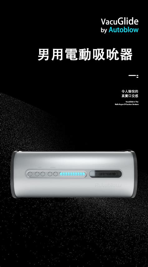 美國 Autoblow VacuGlide 男用電動吸吮自慰器