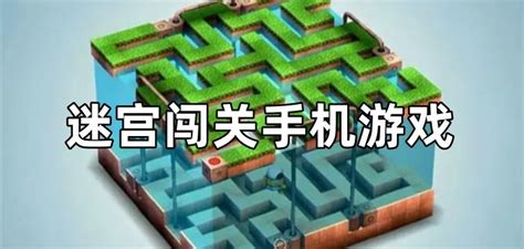 迷宫闯关手机游戏 好玩的迷宫闯关手游 迷宫闯关类游戏推荐 yx12345下载站