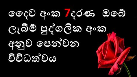 දෛව අංක 7 හිමියන් පුද්ගලික අංකය අනුව වෙනස්වන ආකාරය Daive Anka 7 Vs Pudgalika Anka Upandine