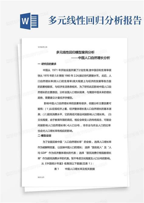 多元线性回归模型案例分析报告Word模板下载 编号lpbpmapb 熊猫办公