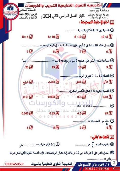 امتحان رياضيات محافظة بورسعيد الصف السادس الابتدائى مدرس اول