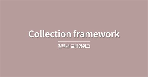 Java Collection Framework란