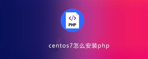 Centos7怎麼安裝php Php問題 Php中文網