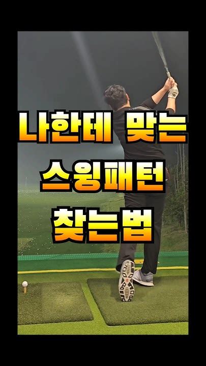 나에게 딱 맞는 스윙은 Youtube