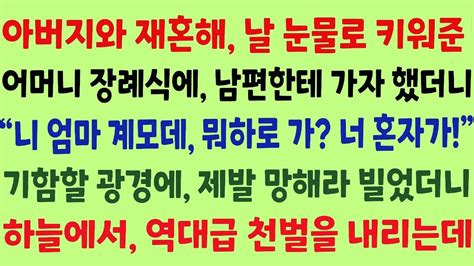 내가 5살 때 아버지가 재혼하셨고 나를 눈물로 키워준 어머니의 장례식에 남편에게 가자고 했더니 너의 엄마는 계모인데 왜 가야 해라고 말하는 장면에 깜짝 놀랐다