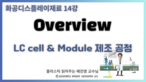 14강 Lc Cell And Lcd Module 제조공정 성균관대학교 화학공학 고분자공학부 교수 Youtube