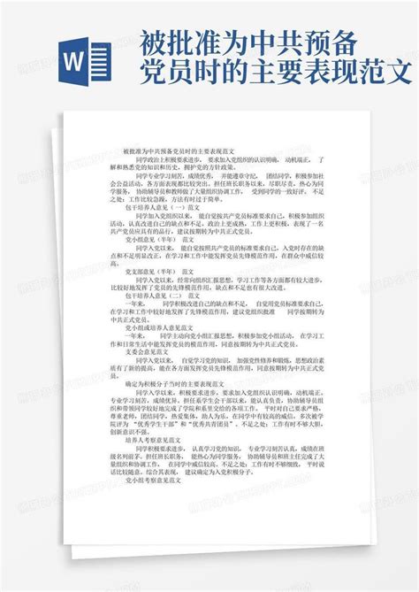 被批准为中共预备党员时的主要表现范文 Word模板下载 编号qxwrwwbd 熊猫办公