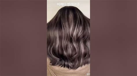 발레아쥬 애쉬그레이 염색 비에티 트리트먼트로 손상없이 도전 Youtube