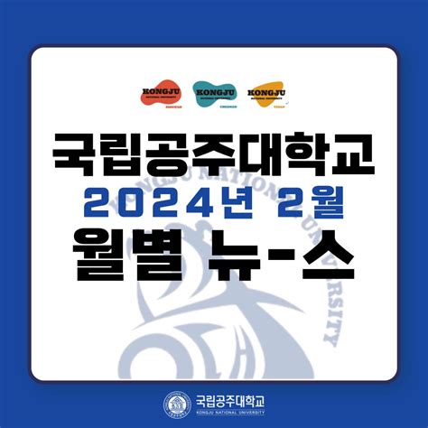 안녕하세요 국립공주대학교입니다 국립공주대학교 Kongju National University