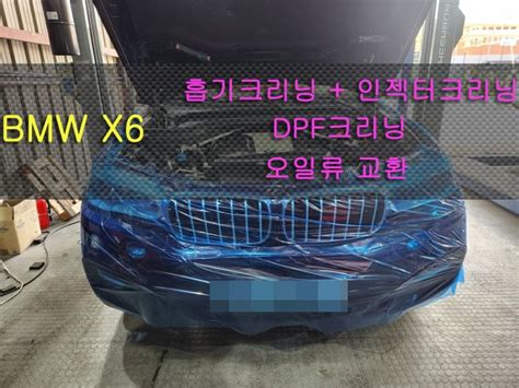 Bmw X6 M50d 디젤 흡기크리닝 인젝터크리닝 Dpf크리닝 오일류 교환 창원마산진해김해장유 디젤흡기청소 무주지포트vip 창원점 신화모터스 네이버 블로그