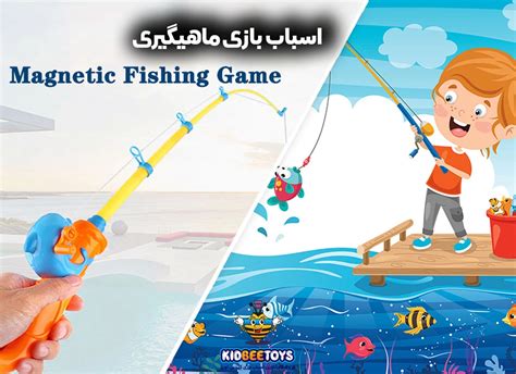 اسباب بازی ماهیگیری آموزشی برای توسعه مهارت‌های کودکان