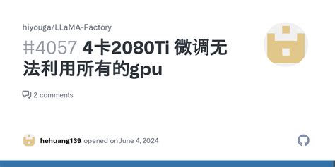 4卡2080ti 微调无法利用所有的gpu · Issue 4057 · Hiyougallama Factory · Github