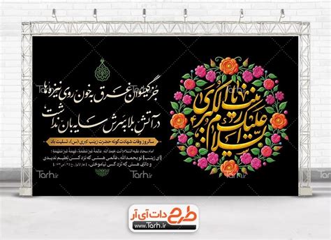 طرح بنر دکور وفات حضرت زینب با تایپوگرافی السلام علیک یا زینب الکبری کد