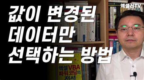 값이 변경된 엑셀 데이터들만 쉽게 선택하는 방법 엑셀러 권현욱 Youtube