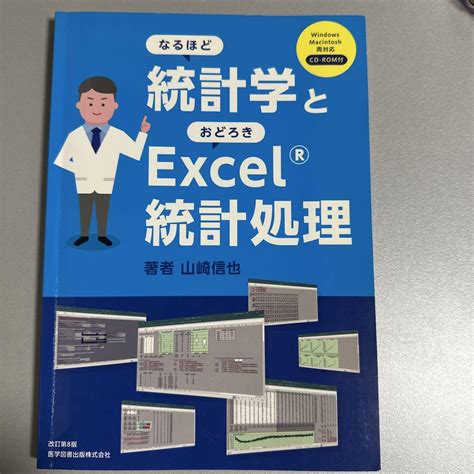 なるほど統計学とおどろきexcel統計処理 メルカリ