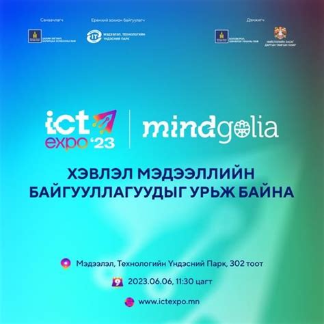 “ict Expo 2023” хэвлэлийн бага хурал болно Мэдээлэл холбооны операторуудын ассоциаци
