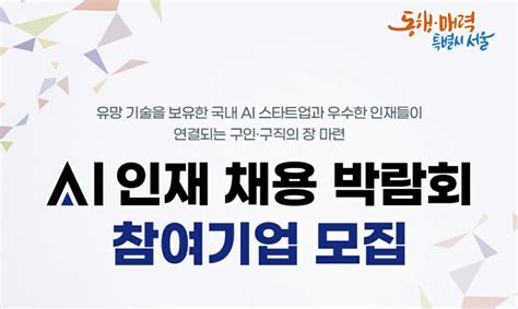 서울시 인공지능 스타트업 위한 인재 채용 장 마련한다 Ai 인재채용 박람회 참가 기업 모집