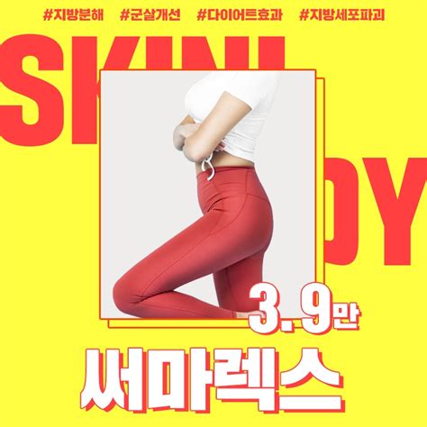 써마렉스 39000 지방파괴 할인 가격 후기 전후 효과 정보 By 골든발란스여성의원 여신티켓 국내 1등 피부과 성형외과 플랫폼