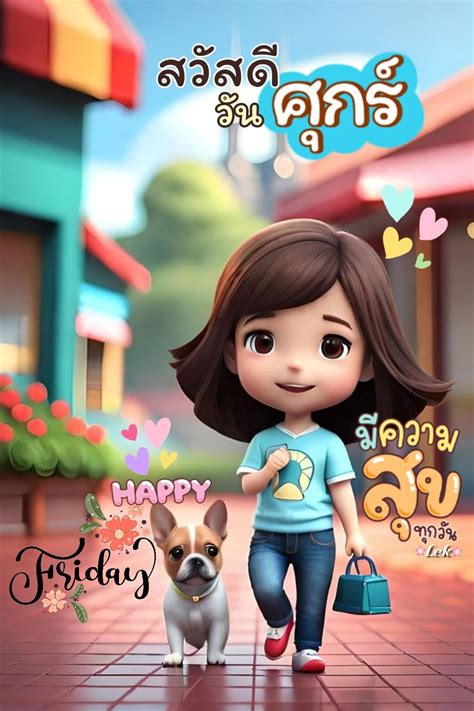สวัสดีวันศุกร์ มีความสุขทุกวัน สุขสันต์วันศุกร์ รูปเด็กตลกๆ คำอวยพรวันเกิด