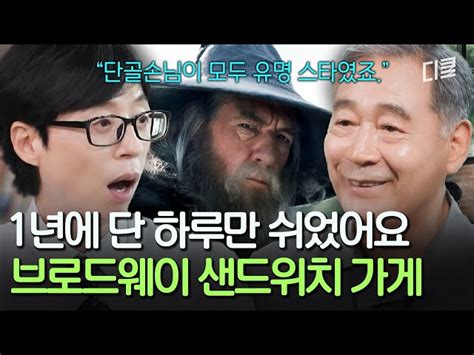 유퀴즈온더블럭 39년 동안 뉴욕의 샌드위치 가게를 운영한 부부 브로드웨이의 모든 사람이 울었던 마지막 은퇴의 날💦