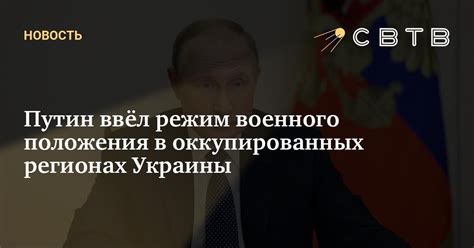 Путин ввёл режим военного положения в оккупированных регионах Украины