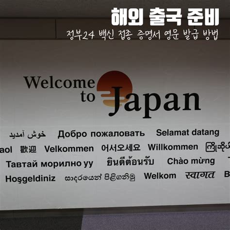 해외 출국 준비 백신 접종증명서 영문 발급 모바일 Pc 저장 방법 정부24 코로나 예방접종증명서 발급 방법 해외여행 가능국가 준비물 네이버 블로그