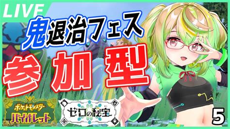 【ポケモンsv】鬼退治フェス参加型！上級！ 参加希望の方は概要欄をご確認くださいませ！ その5【vtuber】 Youtube