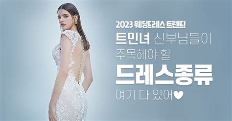 2023 웨딩드레스 트렌드 트민녀 신부님들이 주목해야 할 드레스종류 여기 다 있어♥ 아이웨딩