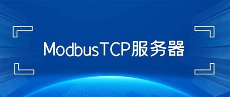 基于c开发modbustcp服务器实现数据接口 知乎