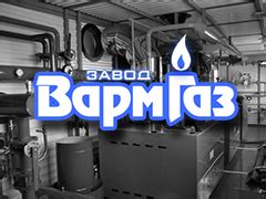 Каталог Завод ВармГаз - купить профессиональное оборудование в России и ...