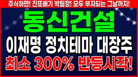 동신건설 현상황 최대 수혜주 동신건설 주가 전망 및 대응 Youtube