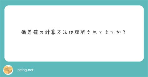 偏差値の計算方法は理解されてますか？ Peing 質問箱